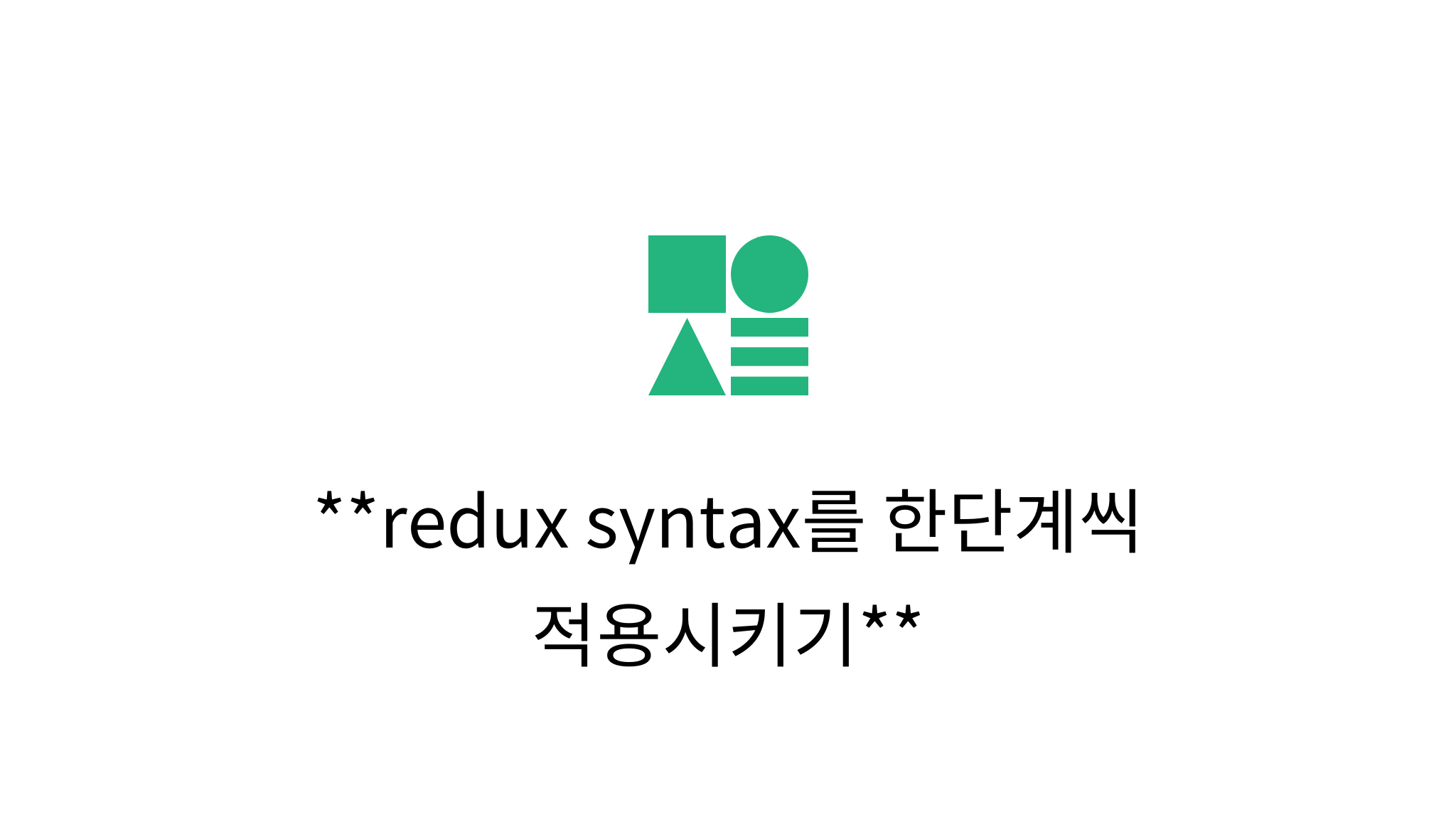 redux syntax를 한단계씩 적용시키기 - mysetting